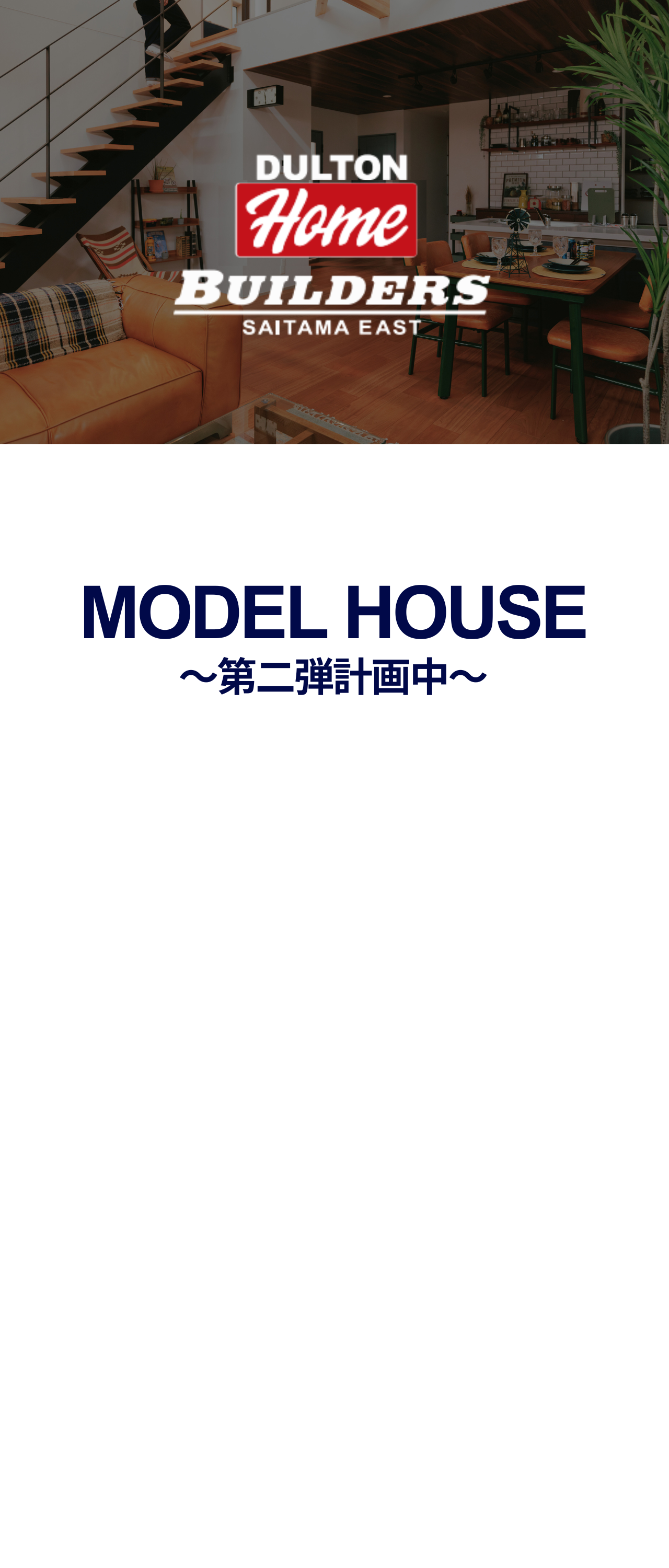 modelhouse：モデルハウス｜DULTON HOME（ダルトンホーム）埼玉東｜川口市・さいたま市・越谷市の企画住宅を手がける工務店